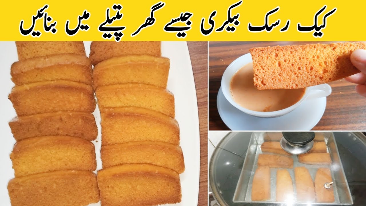 Cake Rusk Recipe | How To Make Cake Rusk At Home Without Oven - YouTube
