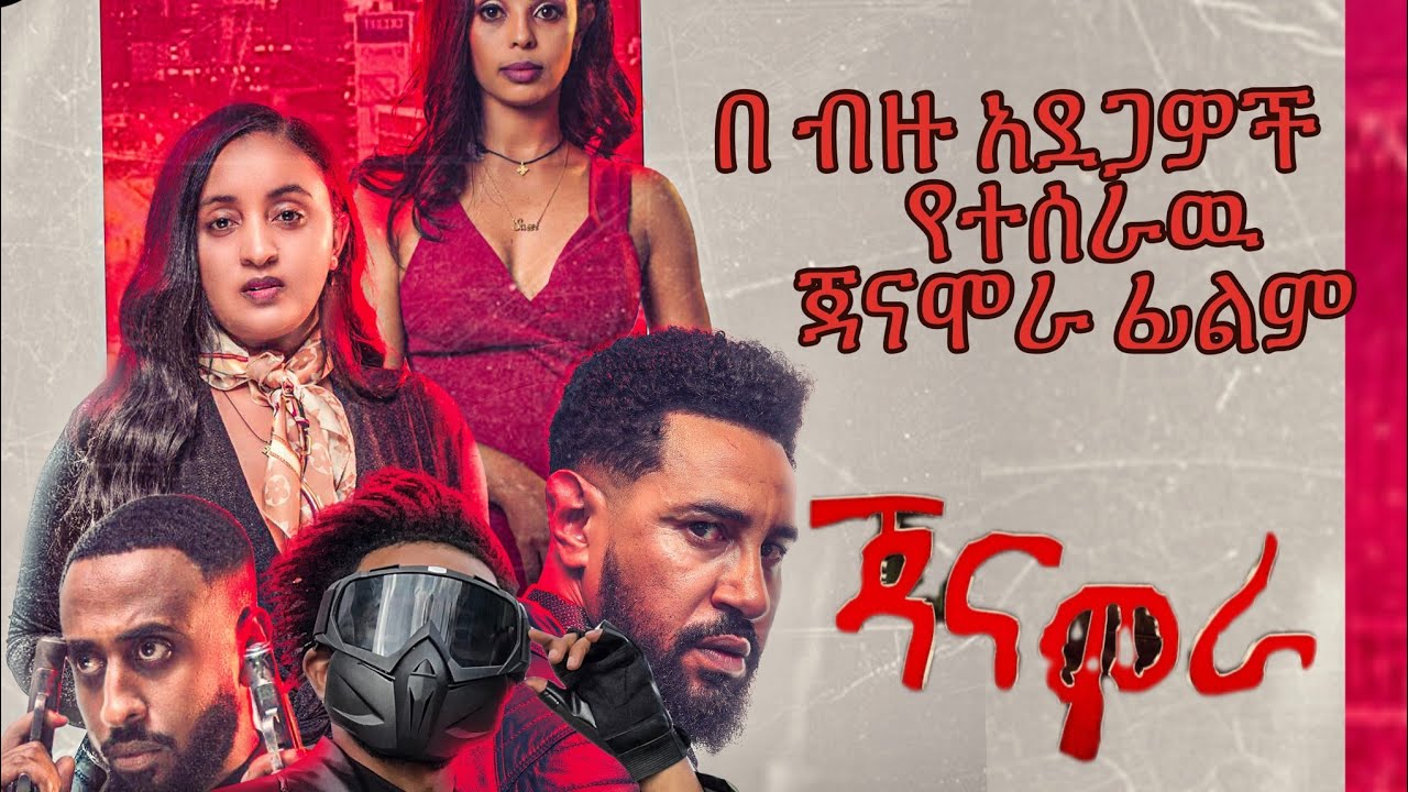 በብዙ አደጋዎች የተሰራዉ ጃናሞራ ፊልም - New Ethiopian Movie Janamora 2024 - YouTube