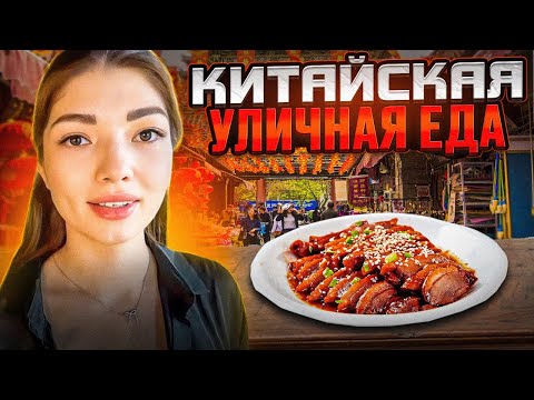 УЛИЧНАЯ ЕДА В КИТАЕ / КИТАЙСКИЙ НОЧНОЙ РЫНОК ЕДЫ