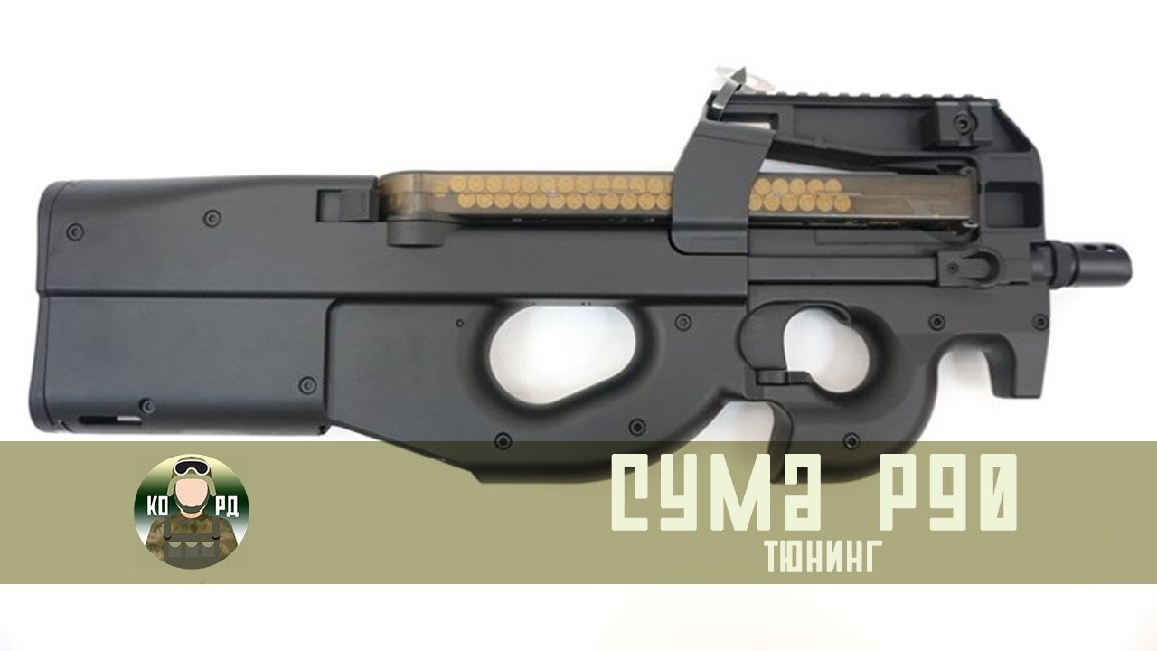 Cyma P90. Начальный тюнинг от Черного. - YouTube