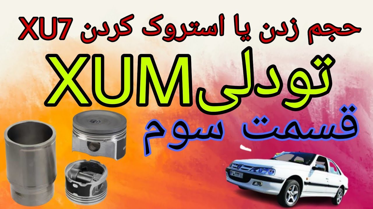 حجم زدن یا استروک کردن xu7 #تقویت #XUM - YouTube