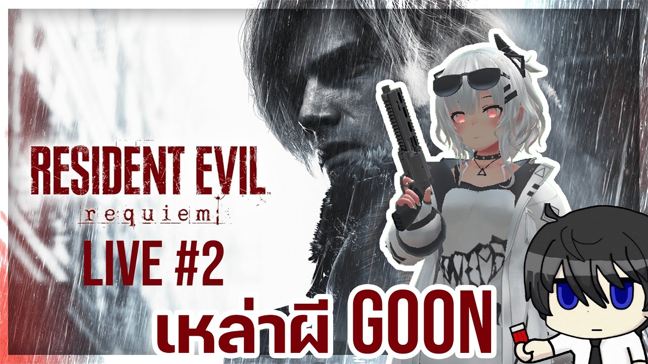 LIVE | Resident Evil Requiem กับเหล่าผี Goon #2 - YouTube
