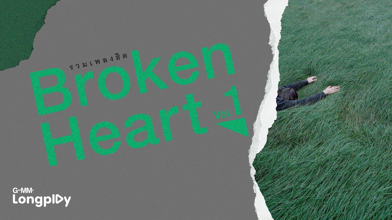 รวมเพลงฮิต Broken Heart Vol.1 l หมอกหรือควัน, เจ็บไปเจ็บมา, กลับกลอก, หมากเกมนี้, เสียใจได้ยิน ...