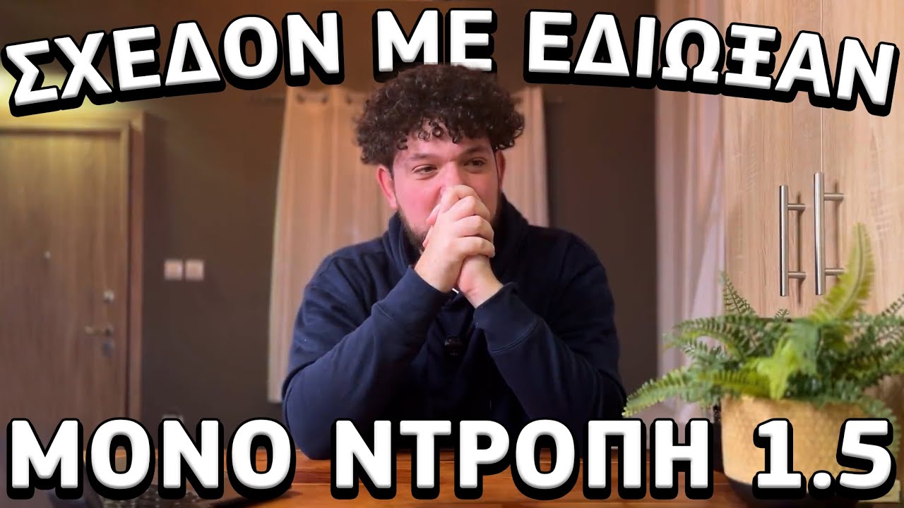 ΑΠΟΒΟΛΗ ΑΠΟ ΤΟ ΣΧΟΛΕΙΟ!!! - Μόνο Ντροπή 1.5 #5 - YouTube