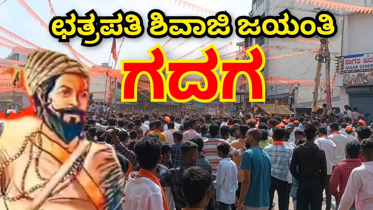 ಛತ್ರಪತಿ ಶಿವಾಜಿ ಜಯಂತಿ ಗದಗ್ | shivaji jayanti gadag |gadag dj sound ...