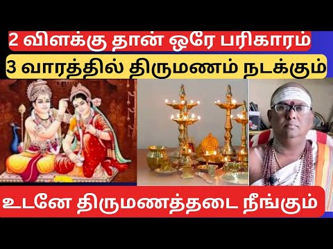 உடனே கல்யாணம் நடக்கும்பரிகாரமும்|TAMIL SURRI SIVAM |#திருமணதடை#திருமணதடைநீங்கபரிகாரம்