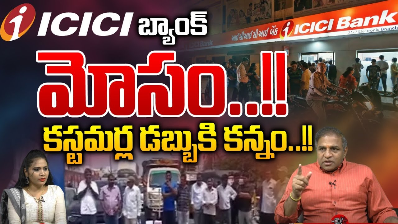 ICICI Bank Scam In AP : ICICI బ్యాంక్ మోసం..కస్టమర్ల డబ్బుకి కన్నం | AP ...