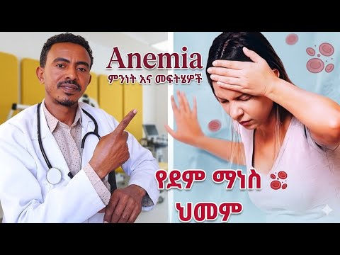 የምደ ማነስ ህመምን መከላከያ መንገዶች/Ways to prevent anemia#ጤና#health#blood #pressure