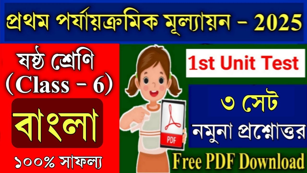 Class 6 Bengali 1st unit test 2025💥Class 6 Bengali 1st unit test ...