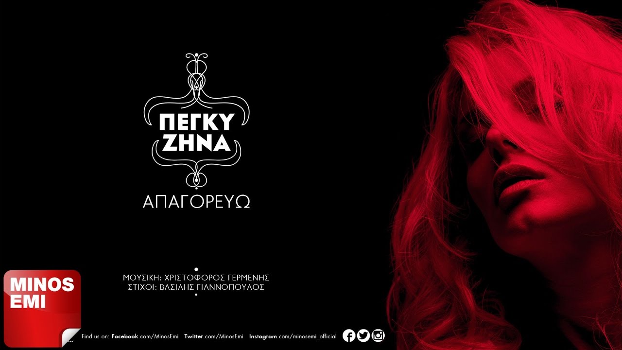 Πέγκυ Ζήνα – Απαγορεύω | Official Audio Release - YouTube
