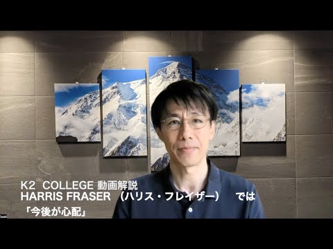 Harris Fraser （ハリス・フレイザー） では「今後が心配」 〜K2 College動画解説 - YouTube