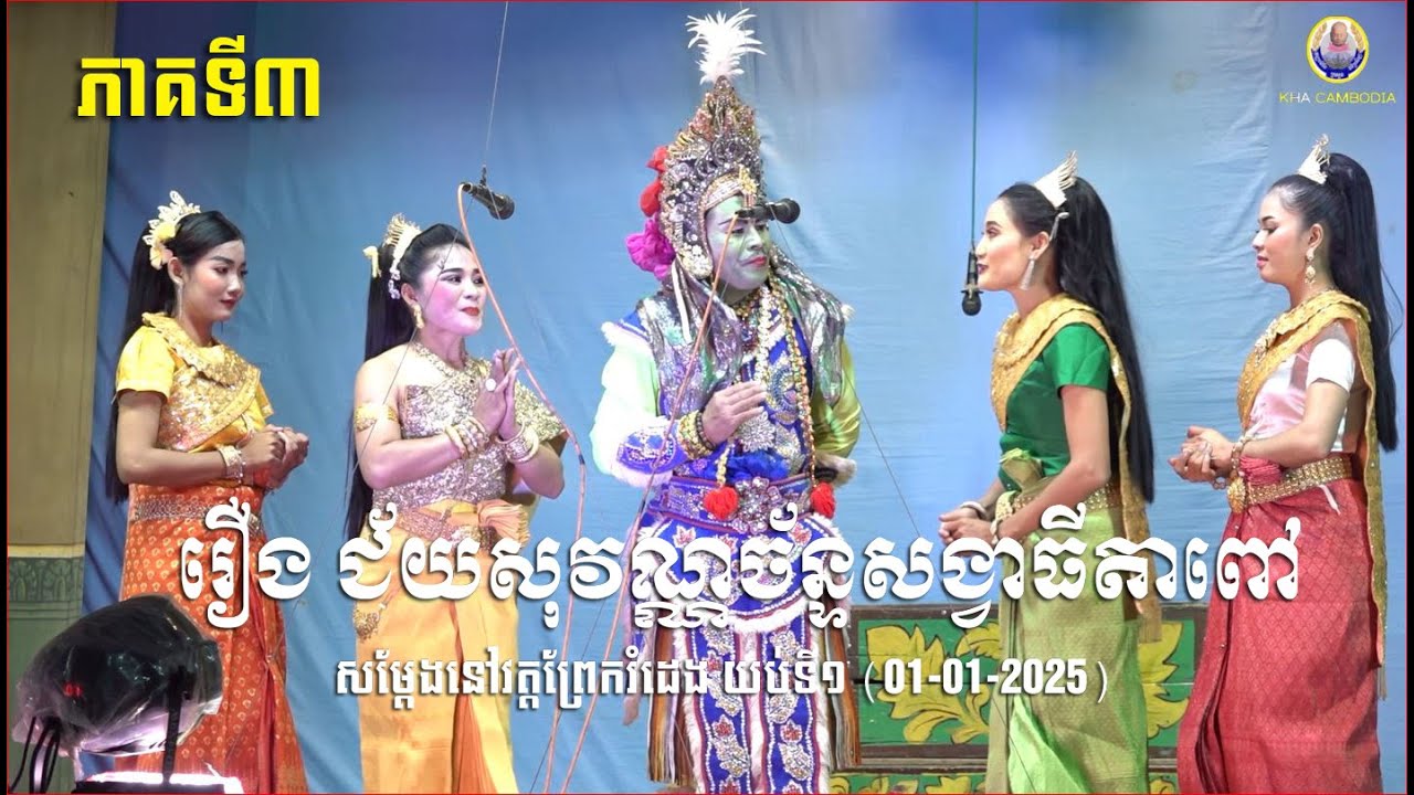 ល្ខោនបាសាក់ រឿងជ័យសុវណ្ណច័ន្ទសង្វាធីតាពៅ៣-Lakhon basak Chey Sovann Chansongva P3 - YouTube