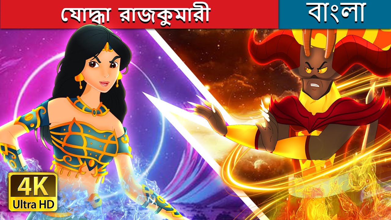 যোদ্ধা রাজকুমারী | Warrior Princess in Bengali | @BengaliFairyTales ...