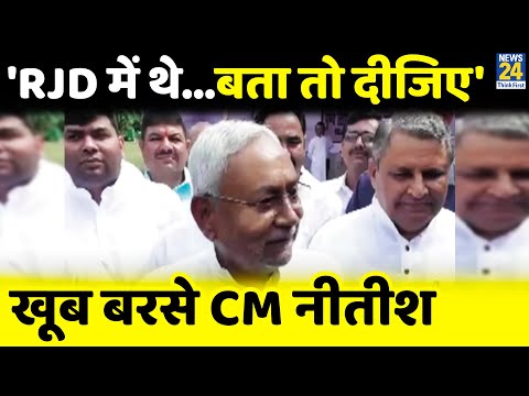 Sanjay Jaiswal पर CM Nitish का तंज, बोले- वो RJD में कब थे...बताते क्यों नहीं