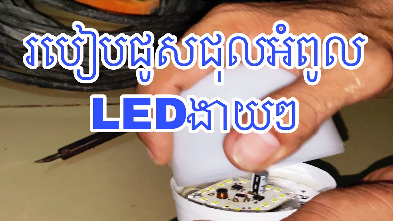H How to repair a broken LED bulb របៀបជួសជុលអំពល់ អិលអ៊ីឌីដាច់18 តុលា ...