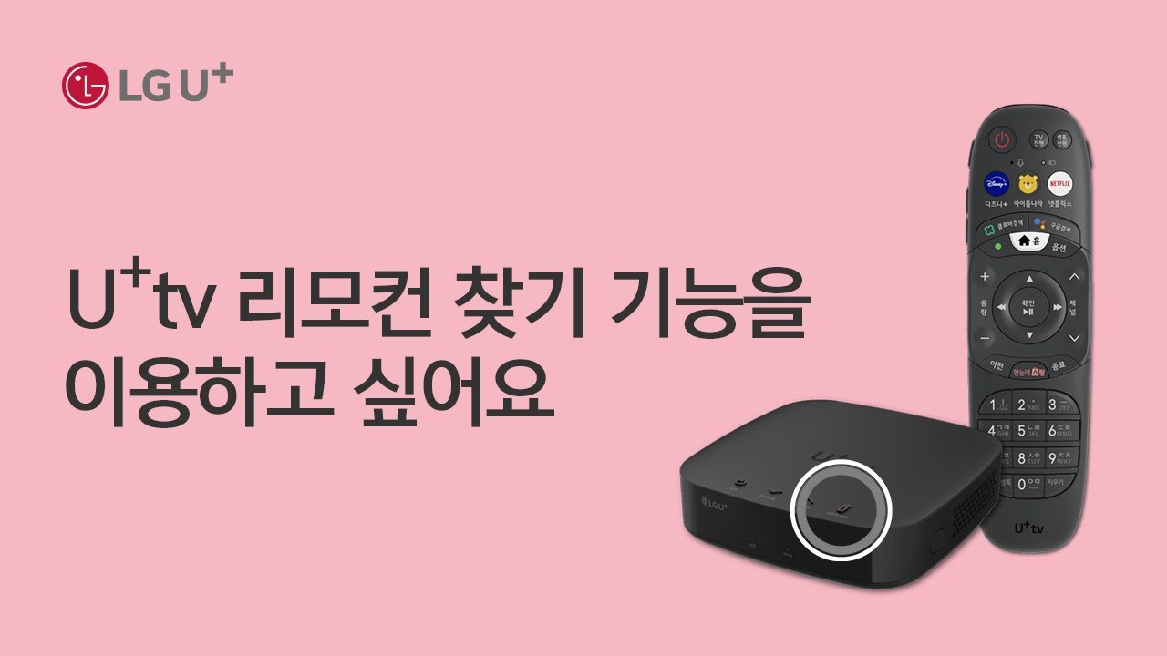 [U+tv] U+tv 리모컨 찾기 기능을 이용하고 싶어요 - YouTube