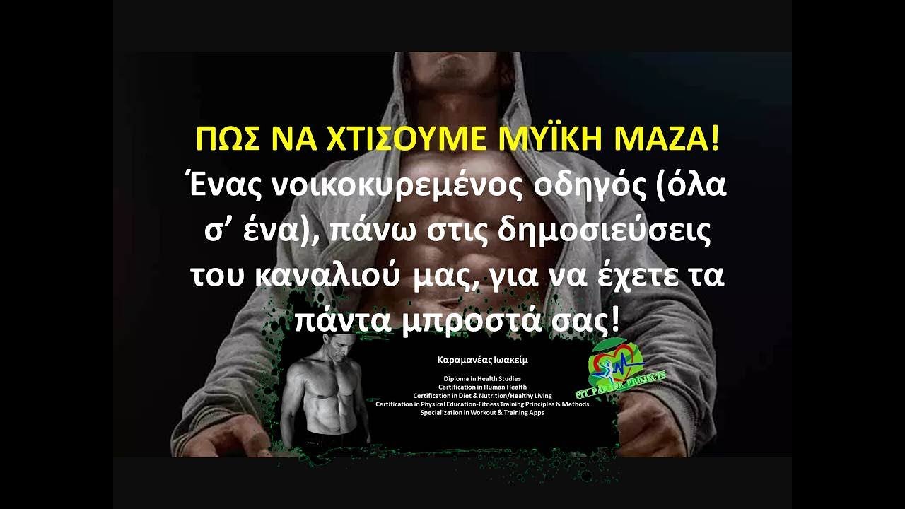 ΠΩΣ ΝΑ ΧΤΙΣΟΥΜΕ ΜΥΙΚΗ ΜΑΖΑ - YouTube