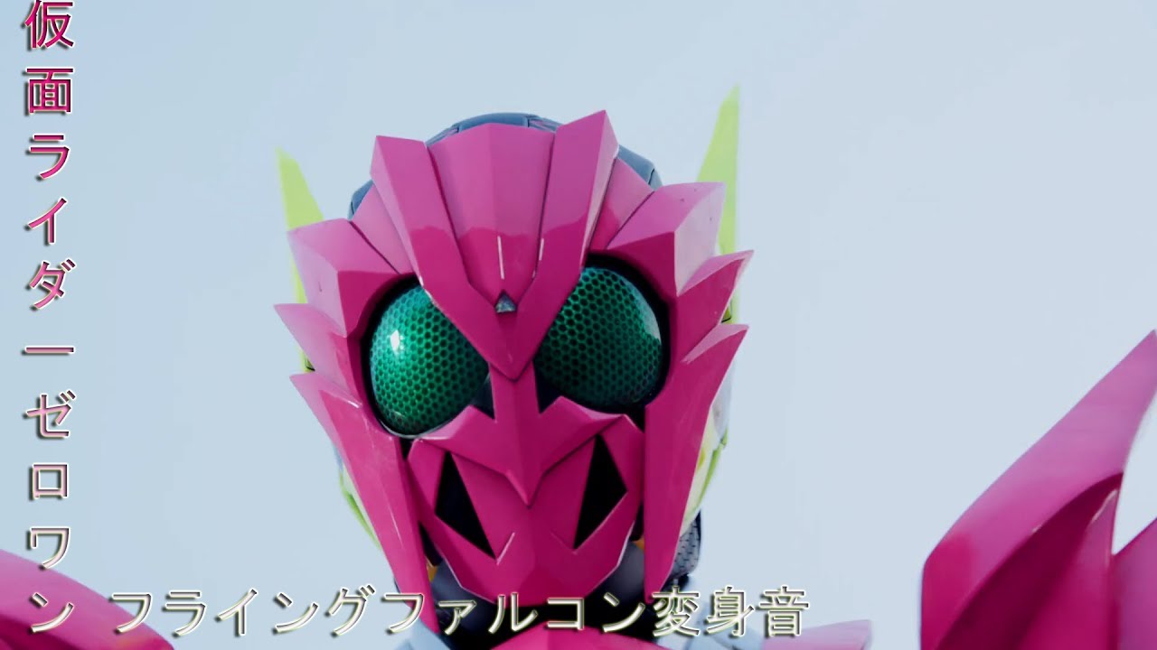 仮面ライダーゼロワン フライングファルコン変身音 Kamen Rider Zero-One Henshin+Finisher Sound ...