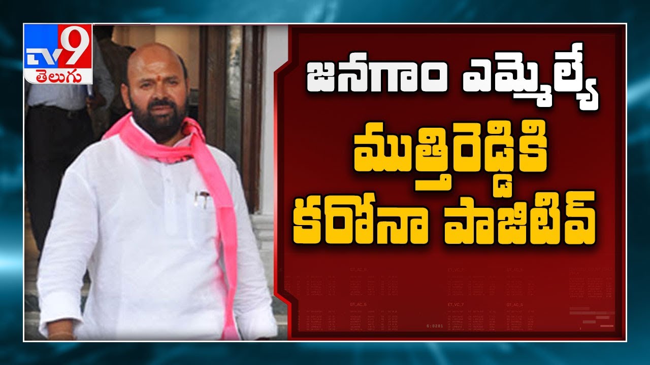 Jangaon MLA Muthireddy Yadagiri Reddy tests positive for Coronavirus ...