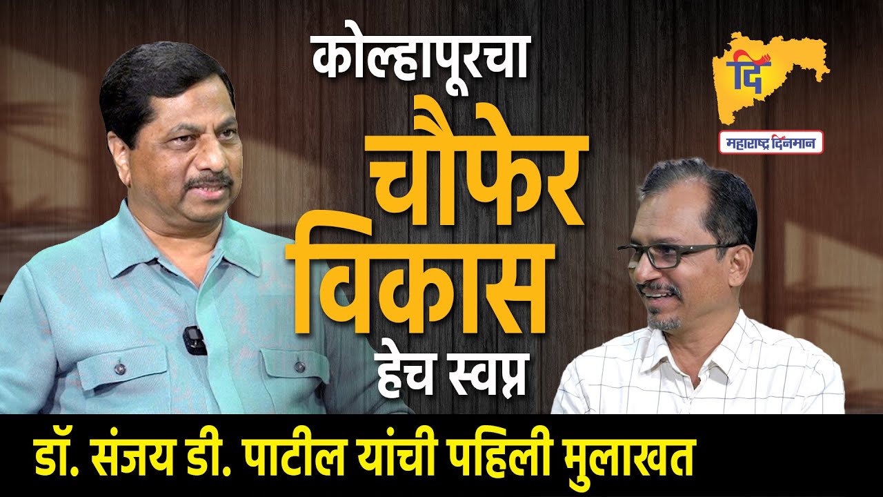 Sanjay D. Patil Interview: कोल्हापूरच्या चौफेर विकासाचे स्वप्न: डॉ ...
