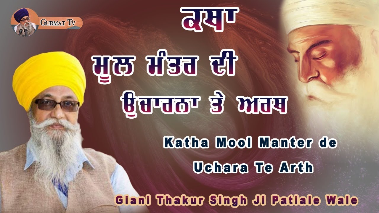 Katha Mool Manter de Uchara Te Arth | Giani Thakur Singh Ji | GURMAT TV ...