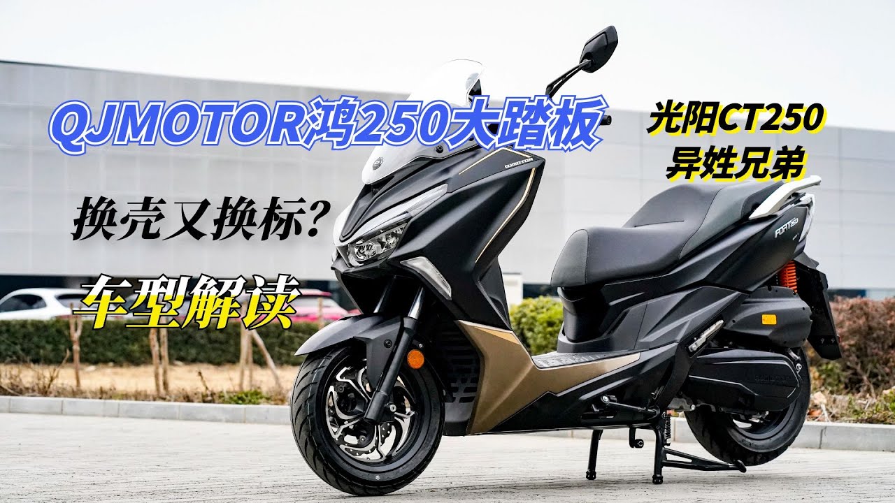 QJMOTOR首款250级大踏板，鸿250到店实拍，实力竟然超越光阳CT250 - YouTube