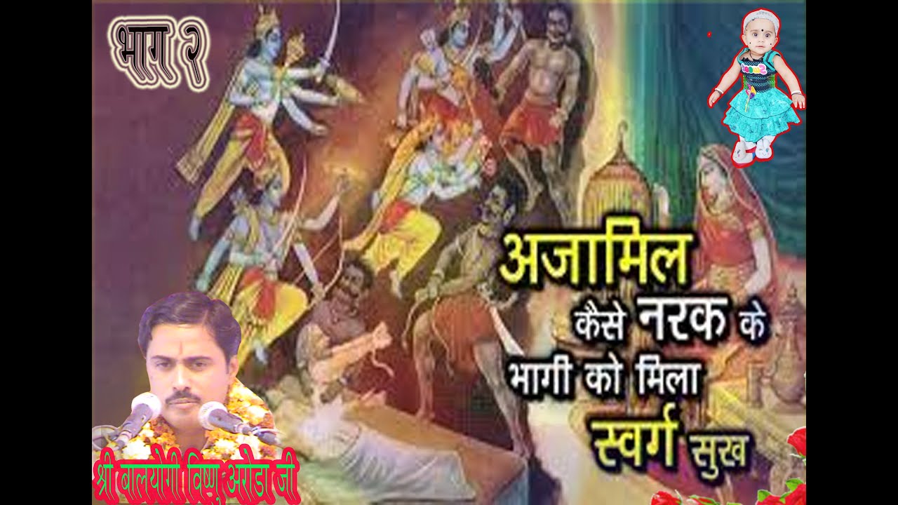 Ajamil Katha Bhag 2 !! अजामिल कथा भाग 2 !! अजामिल की भागवत कथा !! श्री ...