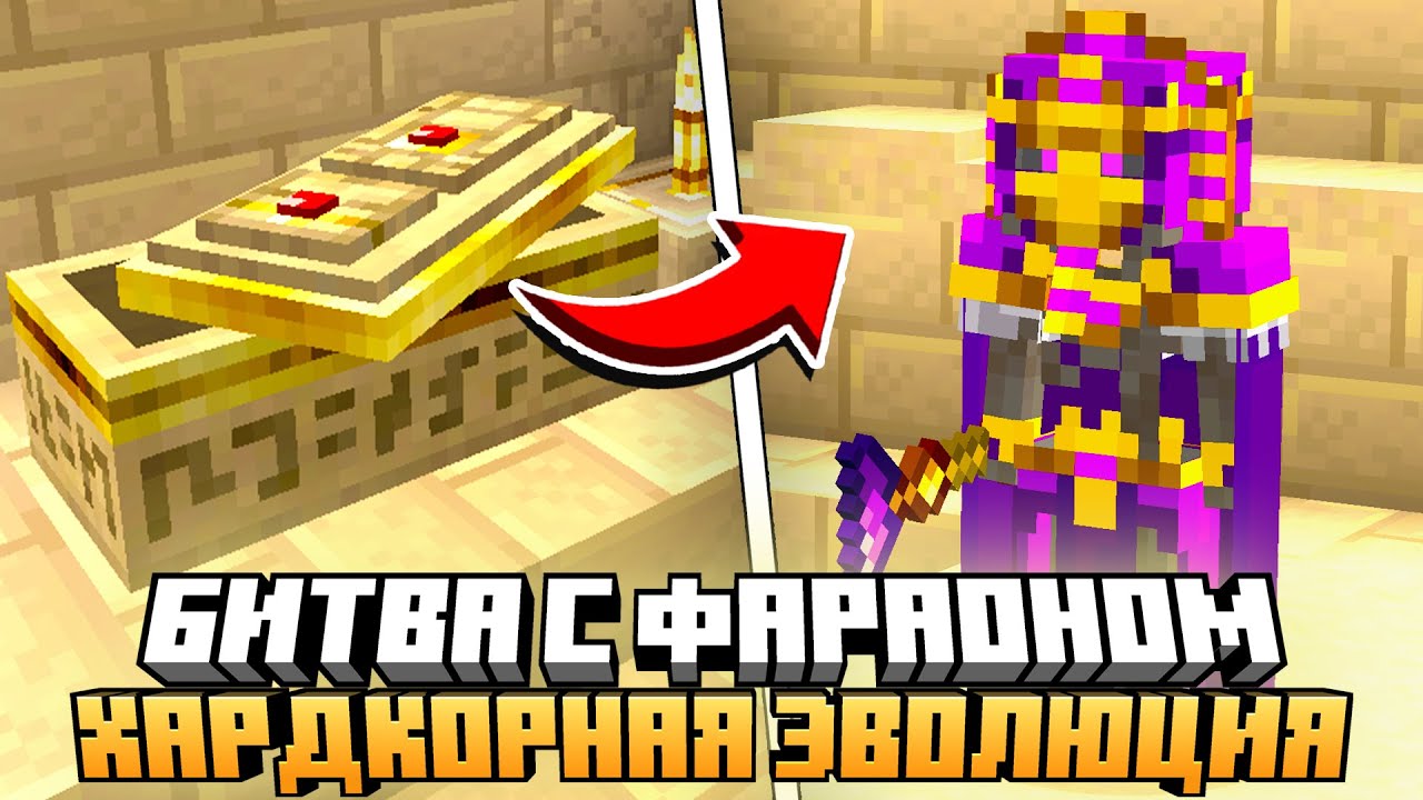 БИТВА ПРОТИВ ФАРАОНА НА СЕРВЕРЕ HARD EVOLUTION MCSKILL #6 - ВЫЖИВАНИЕ С МОДАМИ 100 ДНЕЙ - YouTube