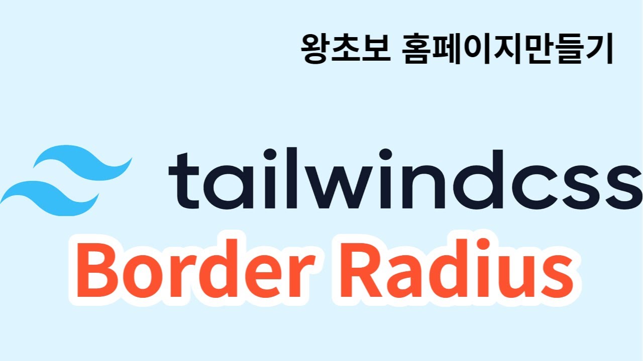 12. tailwindcss Border Radius 보더를 둥글게 하기 - YouTube