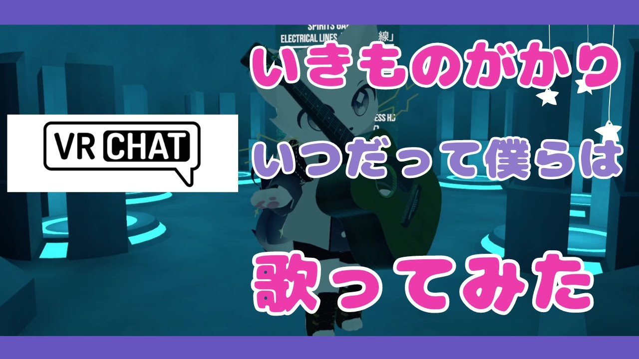 【いきものがかり】いつだって僕らは 弾き語り【VRChat】 - YouTube