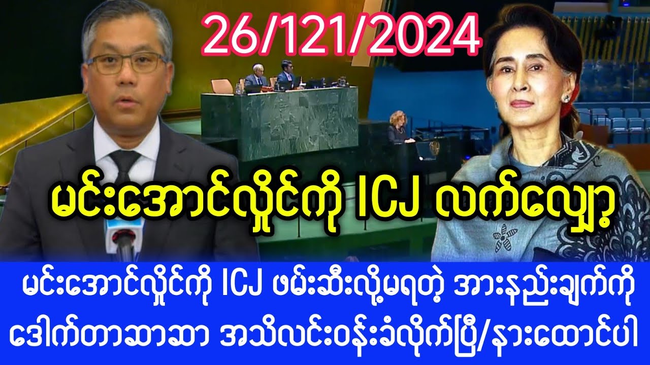 The Irrawaddy News သတင်းဌာန၏ ညနေ(၅)နာရီခွဲသတင်းများ - YouTube