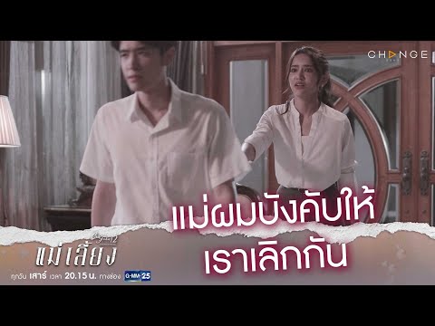 Club Friday The Series 12 แม่เลี้ยง - ไหนบอกว่าความรักเป็นเรื่องเรา 2 คนไง เลิกกันเถอะ [Highlight]