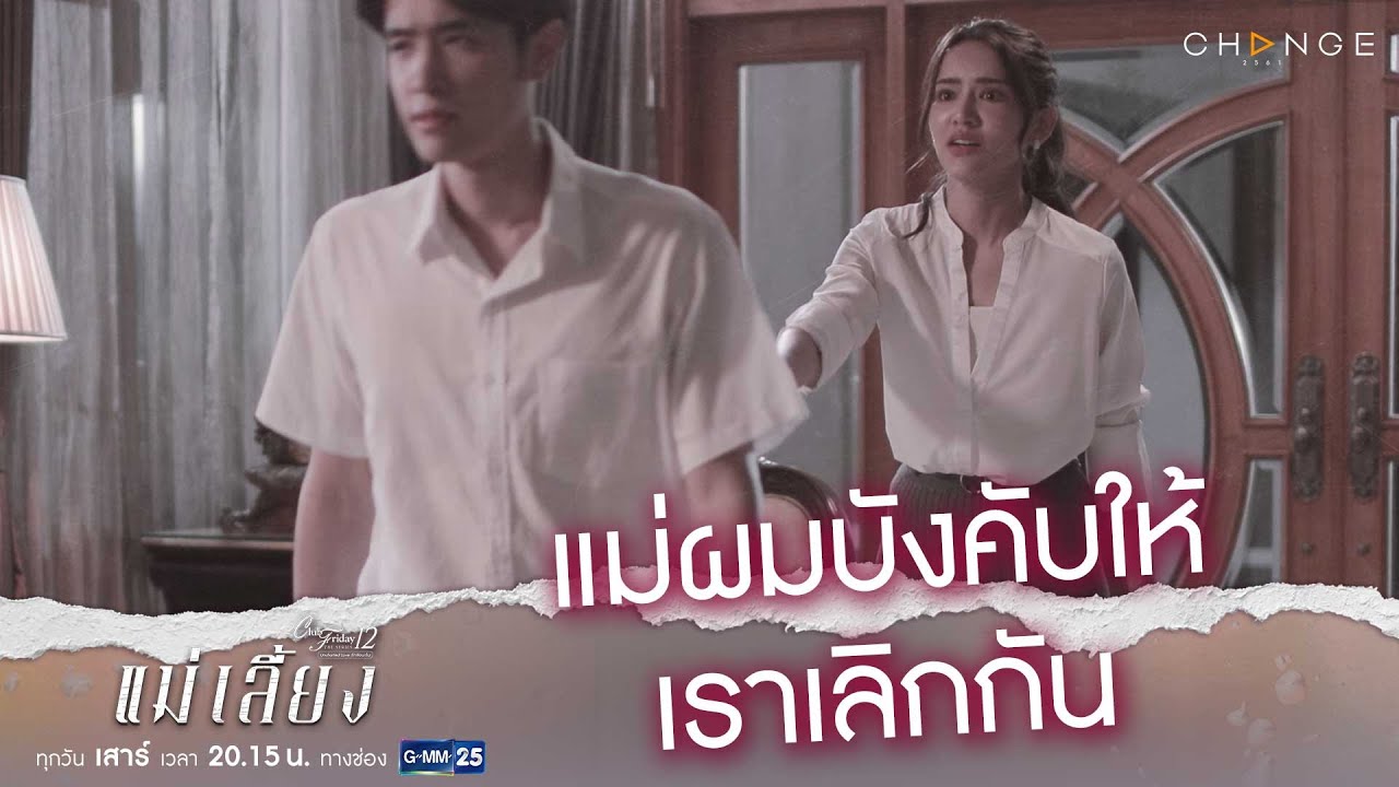 Club Friday The Series 12 แม่เลี้ยง - ไหนบอกว่าความรักเป็นเรื่องเรา 2 ...