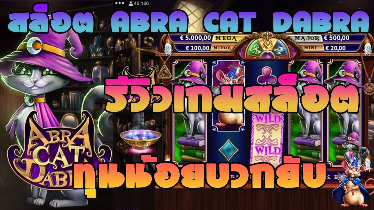 สล็อต Abra cat Dabra สล็อตITP รีวิวสล็อตAbracatDabra ฟรีสปินเเตกรัวๆ ...