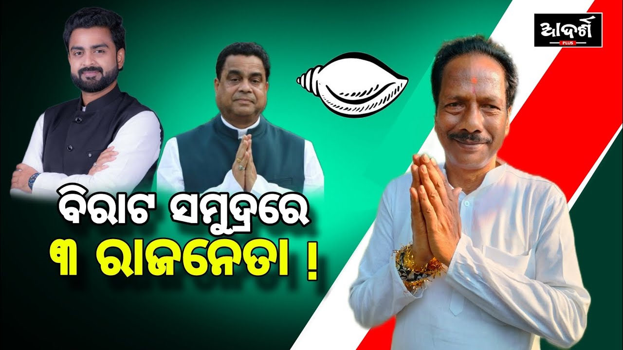ବିରାଟ ସମୁଦ୍ରରେ ତିନି ରାଜନେତା ! || election 2024 || Dhenkanal || BJD ...
