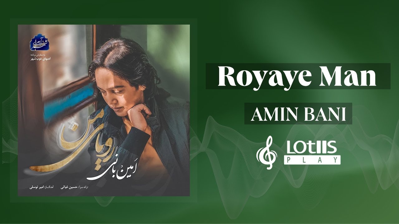 Amin Bani - Royaye Man | امین بانی - رویای من - YouTube