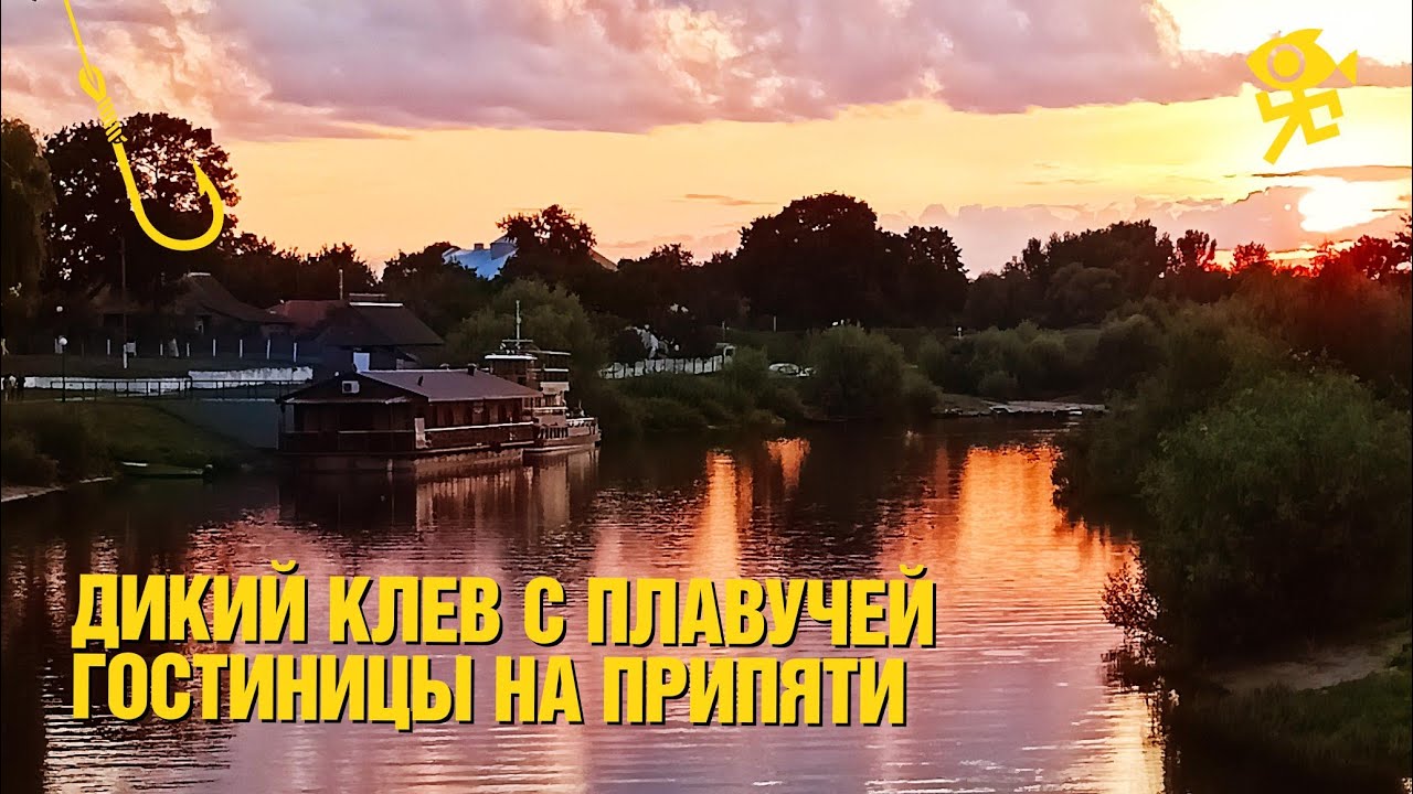 Отличный клев на спиннинг с борта плавучей гостиницы на Припяти ...
