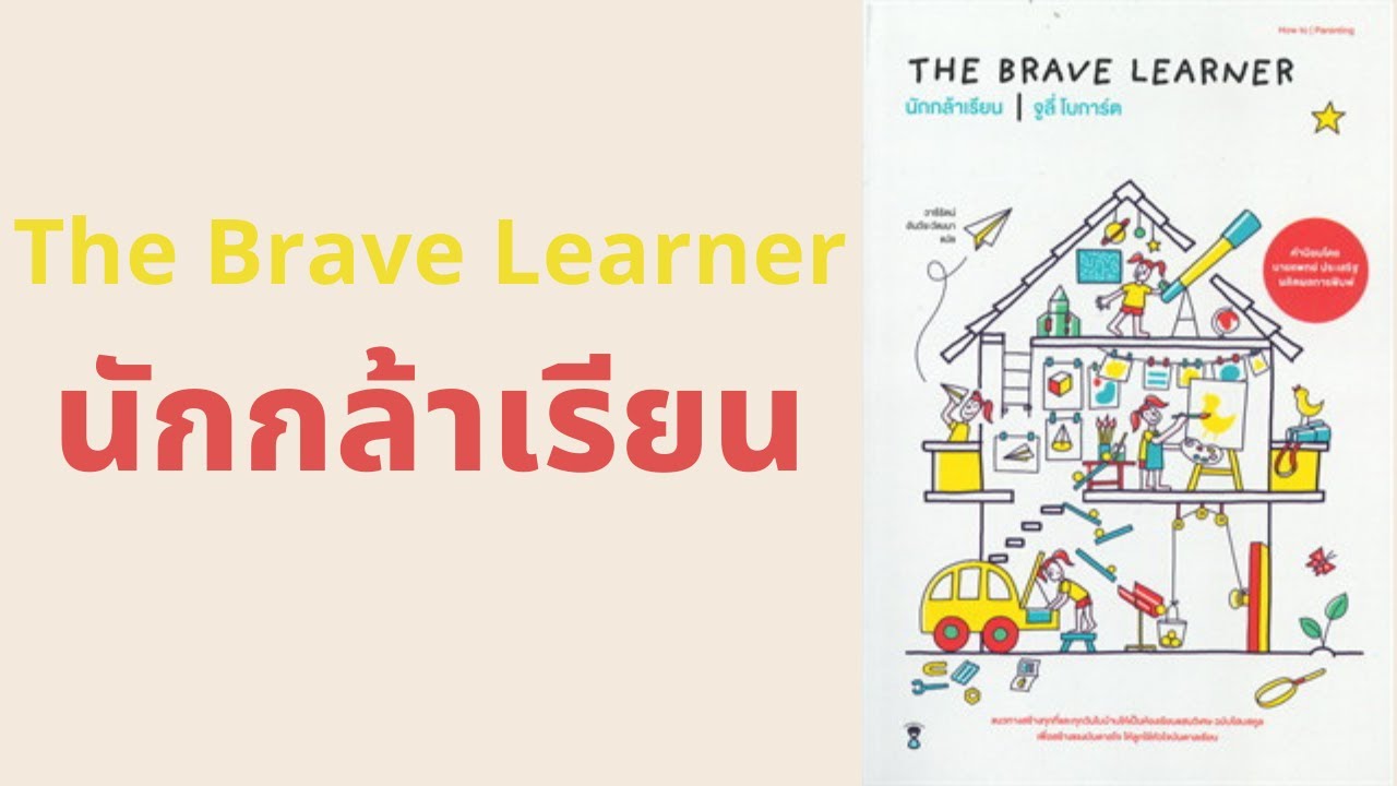The Brave Learner นักกล้าเรียน l สรุปให้ Podcast EP. 167 - YouTube