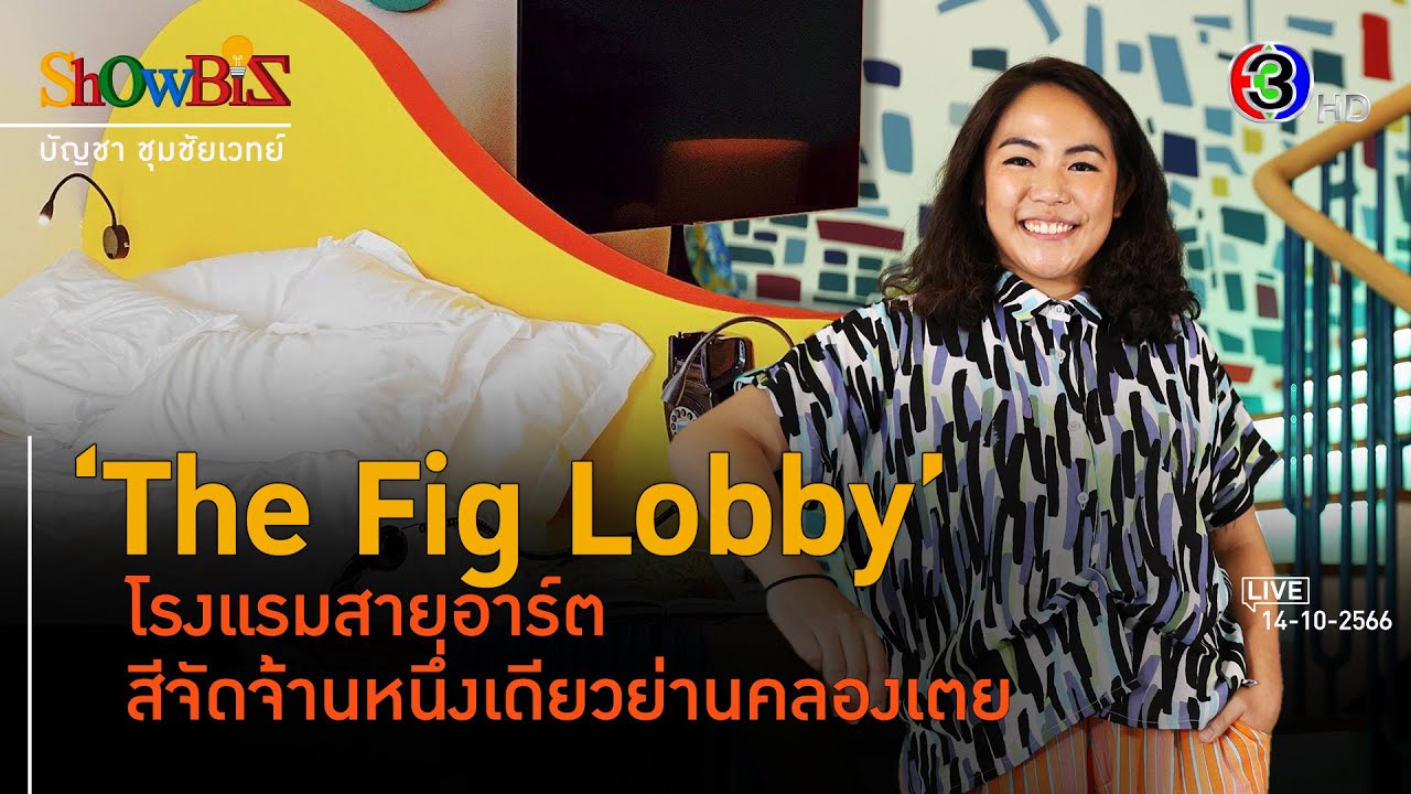'The Fig Lobby' ตึก 44 ปี พลิกสู่โรงแรมสีสันหนึ่งเดียวในคลองเตย l 14 ต.ค. 66 FULL l BTimes ...