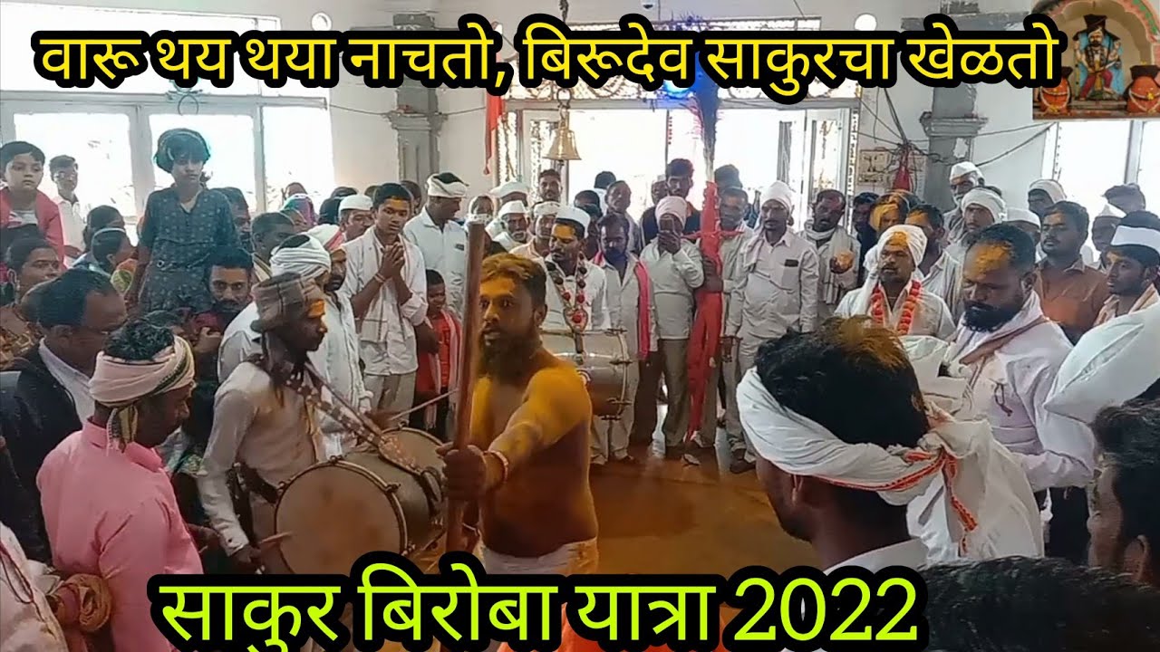 बिरोबा यात्रा साकुर 2022 | Biroba Yatra Sakur 2022 - YouTube