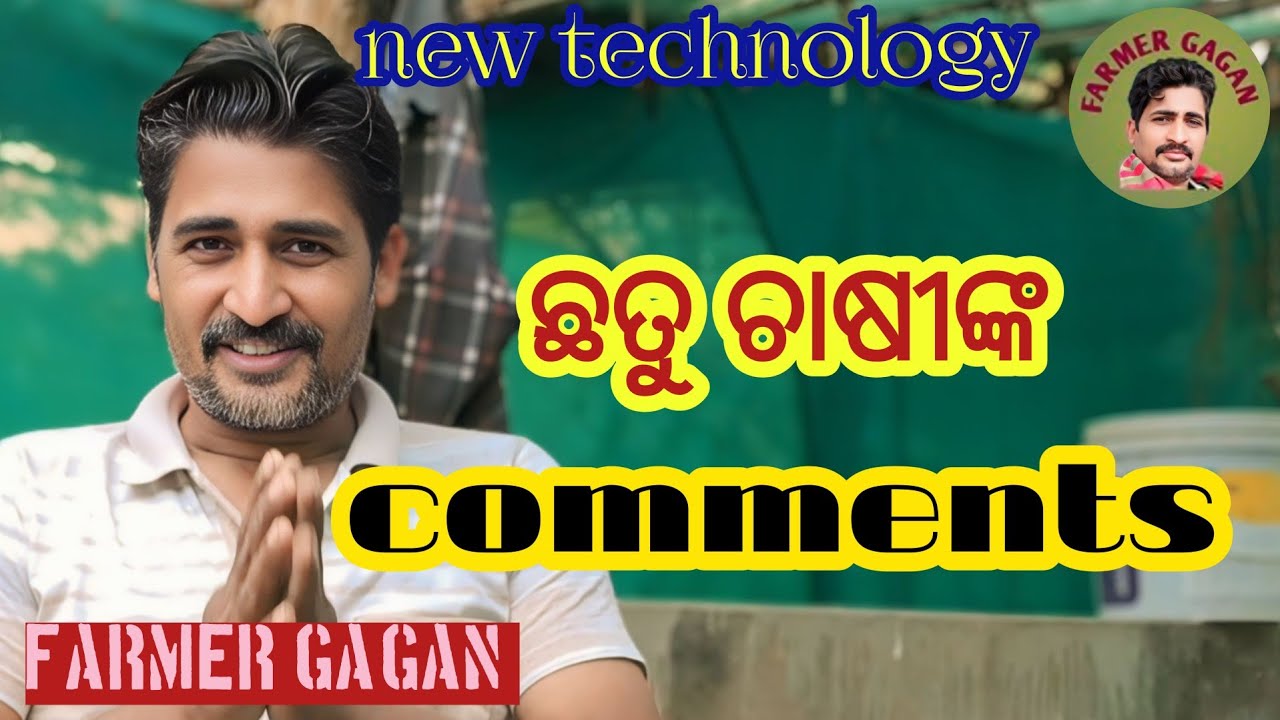 ଆପଣଙ୍କର ପ୍ରଶ୍ନ ମୋର ଉତ୍ତର. odisha Chhatu chasa. Farmer Gagan - YouTube