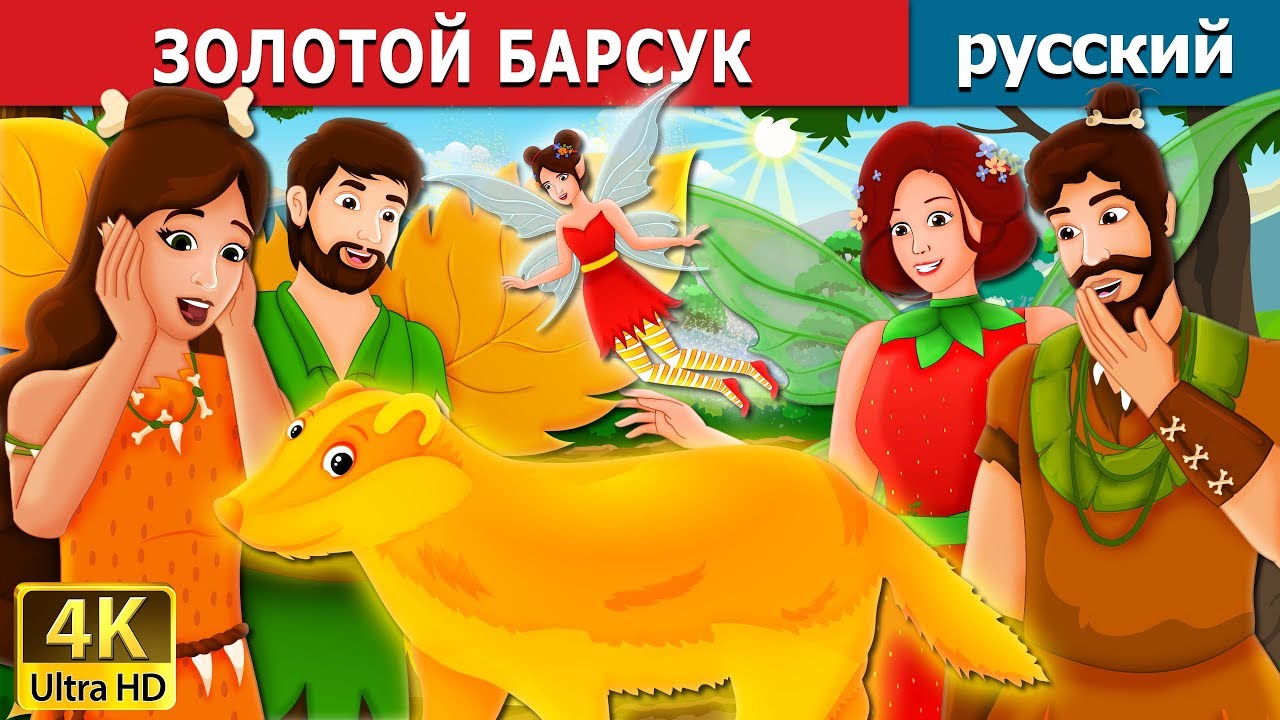 Золотой Барсук | The Golden Badger Story | русский сказки - YouTube