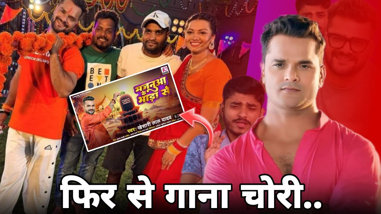 क्या सच मे ये गाना चोरी का है | khesari lal | bol bam #khesarilalyadav ...