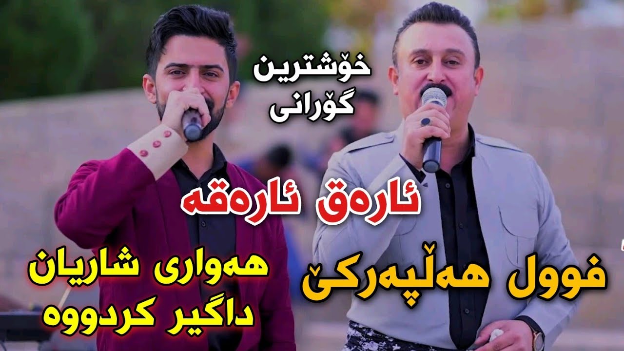 Jasm Chwchani w Karwan Xabati 2022 Ahangi Hawari Shar Xoshtrin Gorani ...