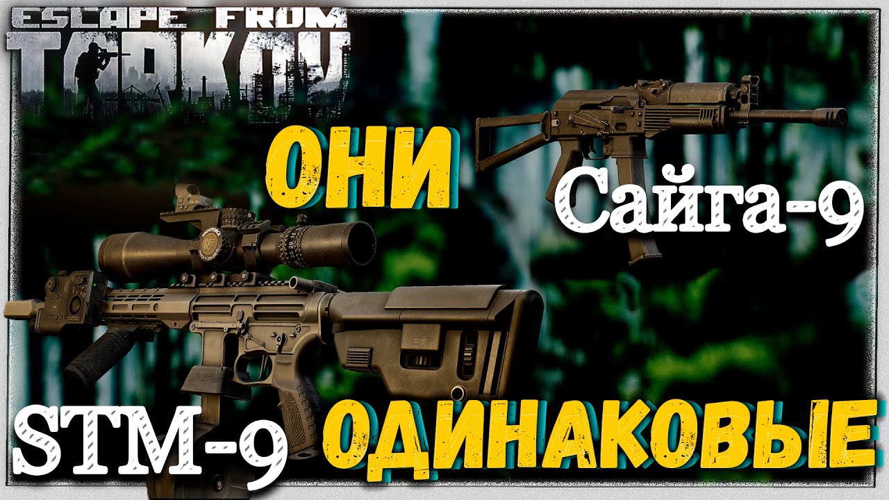 Новый STM-9 Это же Старая Сайга-9 🎥 И Этот ПЛ-15 Еще в Escape From ...