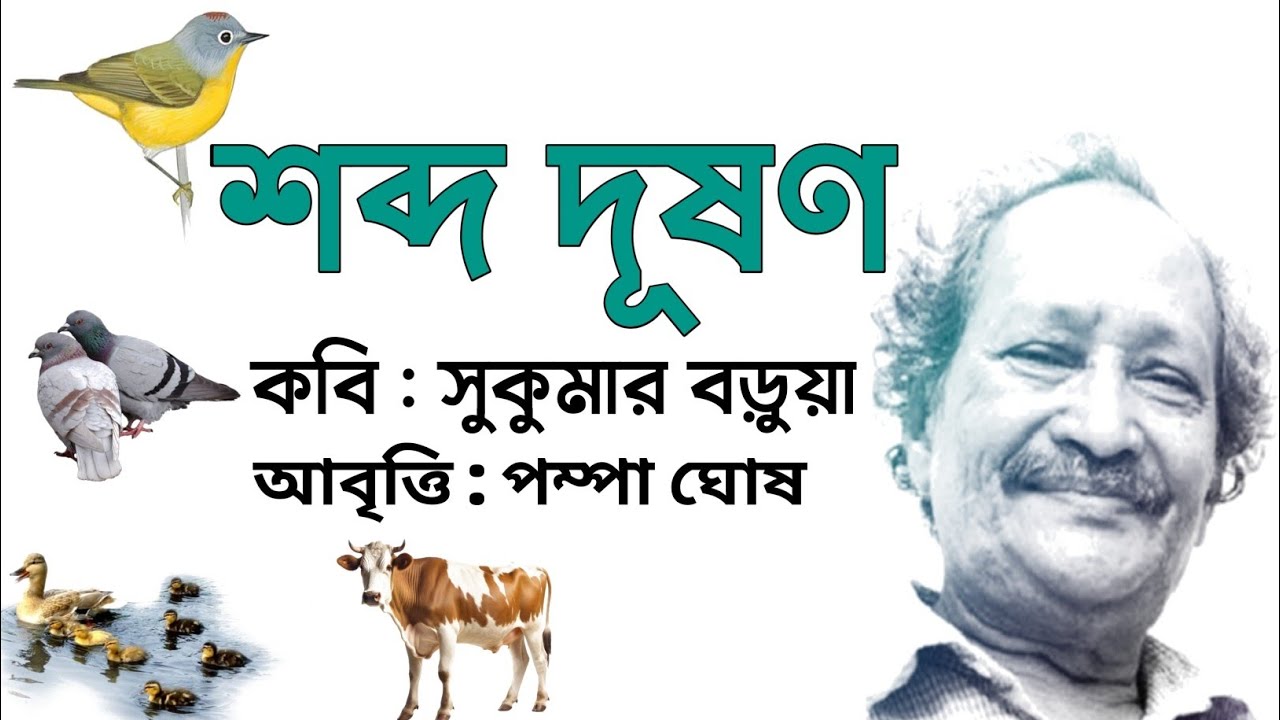 শব্দ দূষণ কবিতা | সুকুমার বড়ুয়া | Shobdo Dushon Kobita Sukumar Barua ...