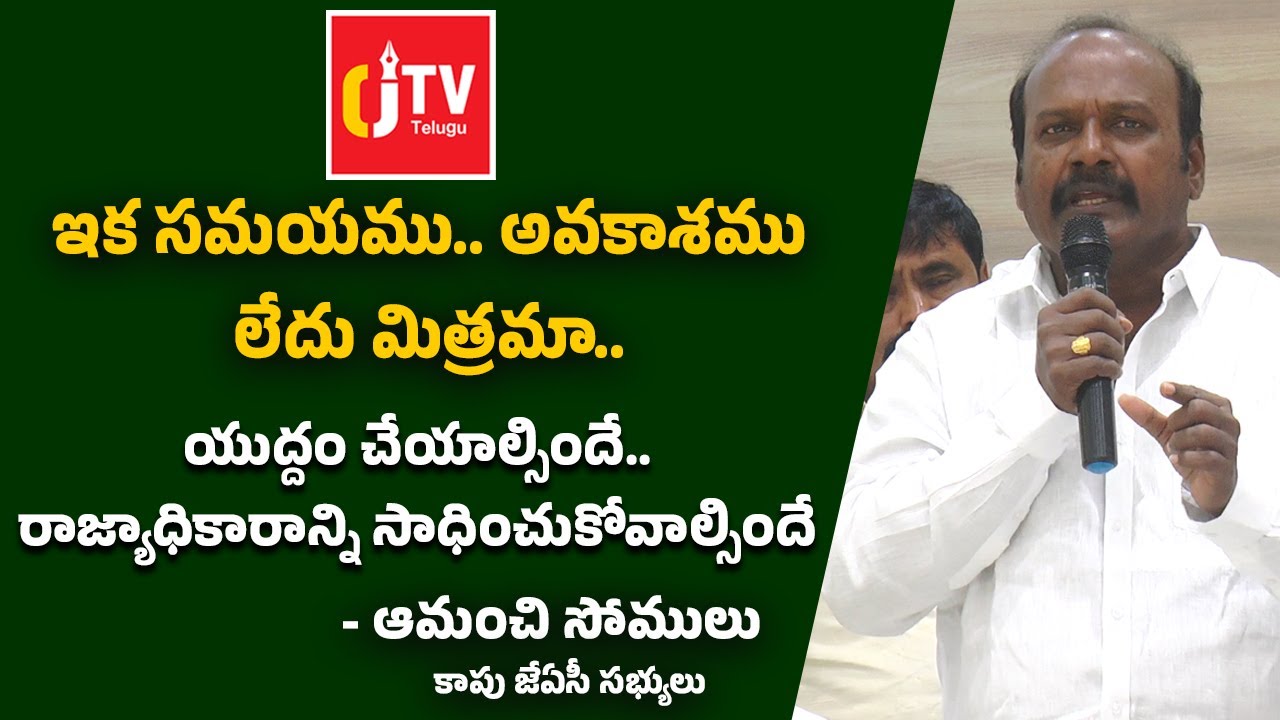 సమయం లేదు మిత్రమా | Kapu JAC Member Amanchi Somulu | @cjtvtelugu - YouTube