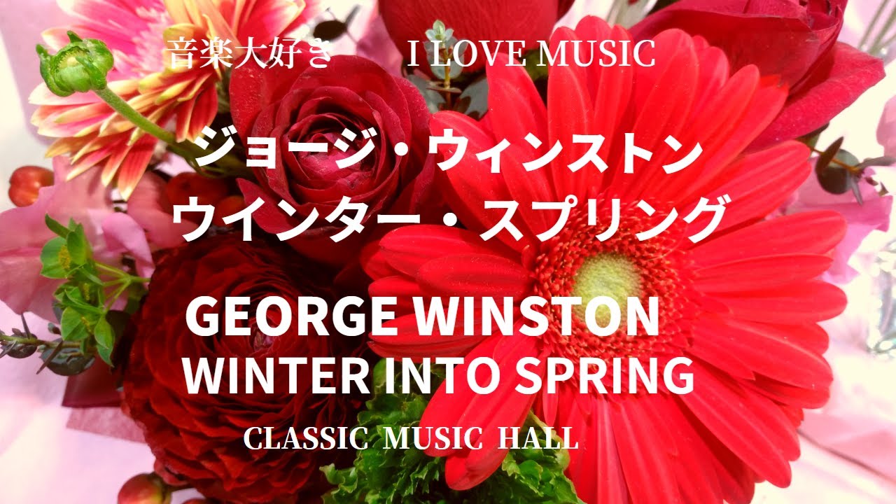 音楽大好き ジョージ・ウィンストン アルバム「ウインター・イン・トゥ・スプリング」 I L0VE MUSIC GEORGE WINSTON ...