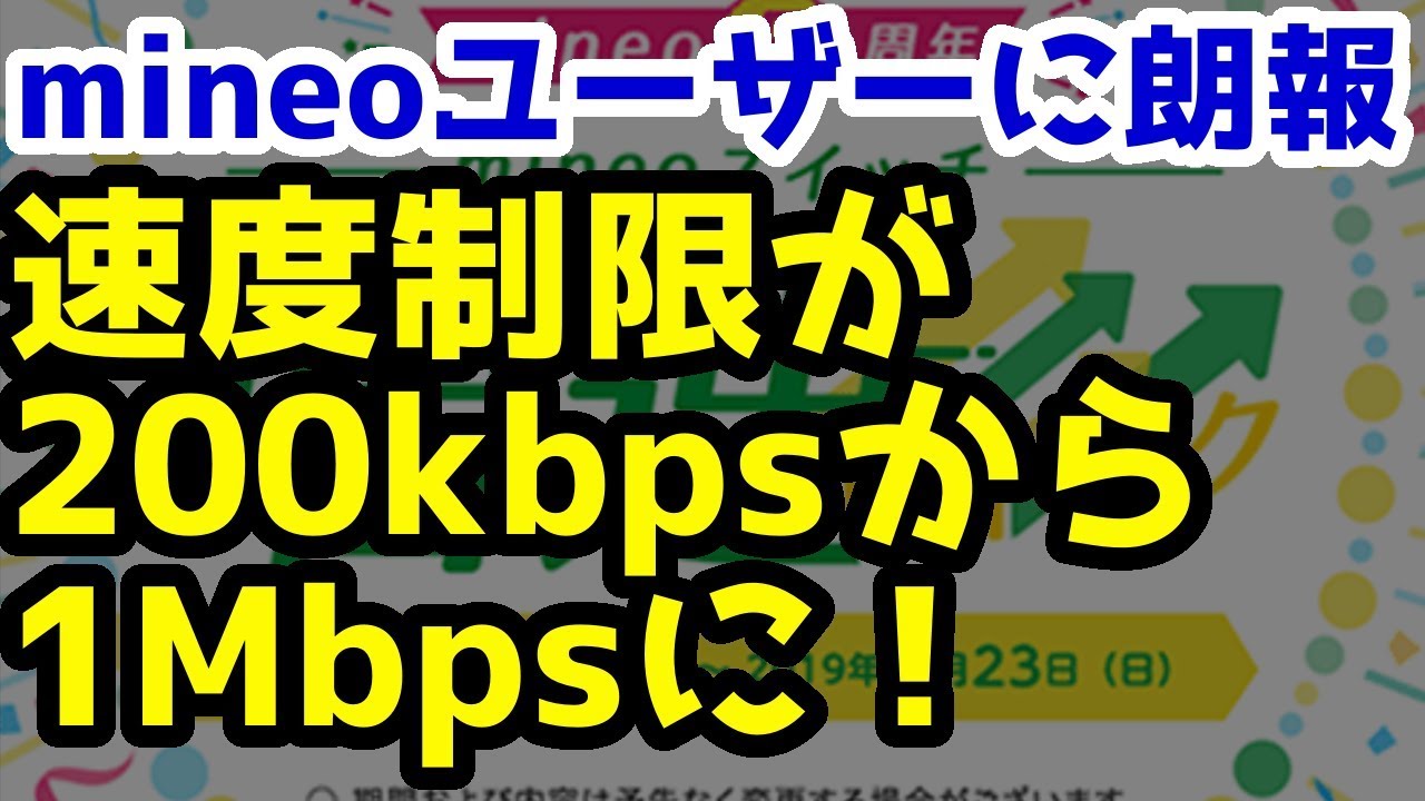 mineoユーザーのあなたに朗報！速度制限が200kbps→1Mbpsに！ - YouTube