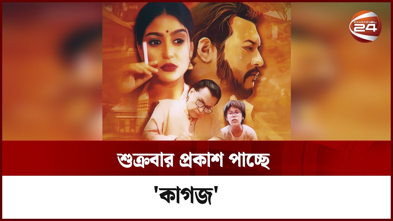 শুক্রবার প্রকাশ পাচ্ছে 'কাগজ' | Kagoz Movie | Channel 24 - YouTube